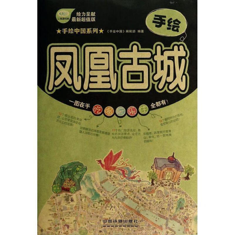 手绘凤凰古城 李立新 著,《手绘中国》编辑部 编