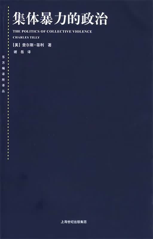 集体暴力的政治 (美）蒂利 著,谢岳 译