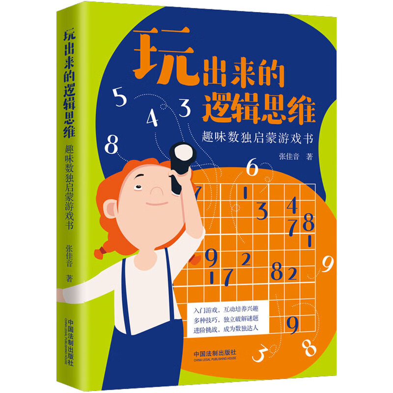 玩出来的逻辑思维 趣味数独启蒙游戏书