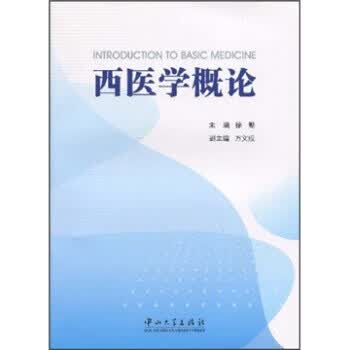 西医学概论 徐勤 著