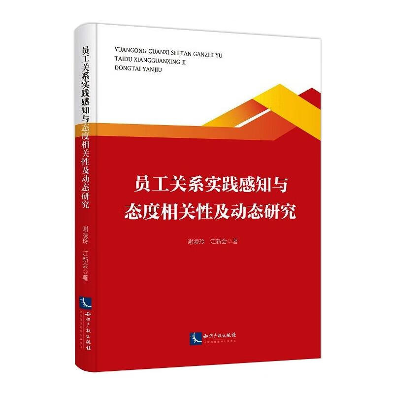 员工关系实践感知与态度相关性及动态研究