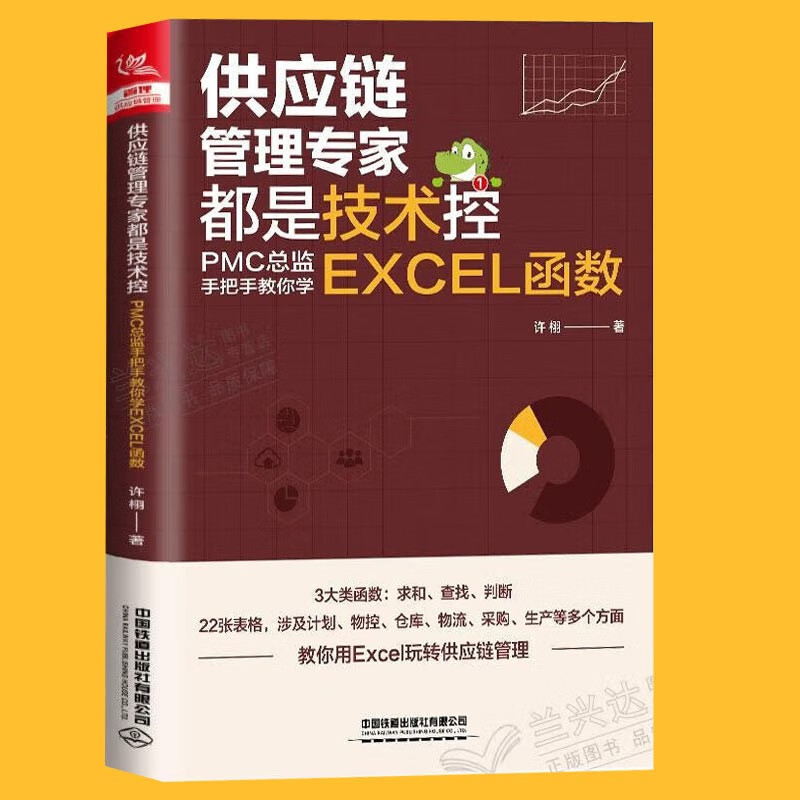 【官方旗舰店】集成供应链业务流程再造 供应链管理专家都是技术控：PMC总监手把手教你学EXCEL函数 供应链管理专家都是技术控