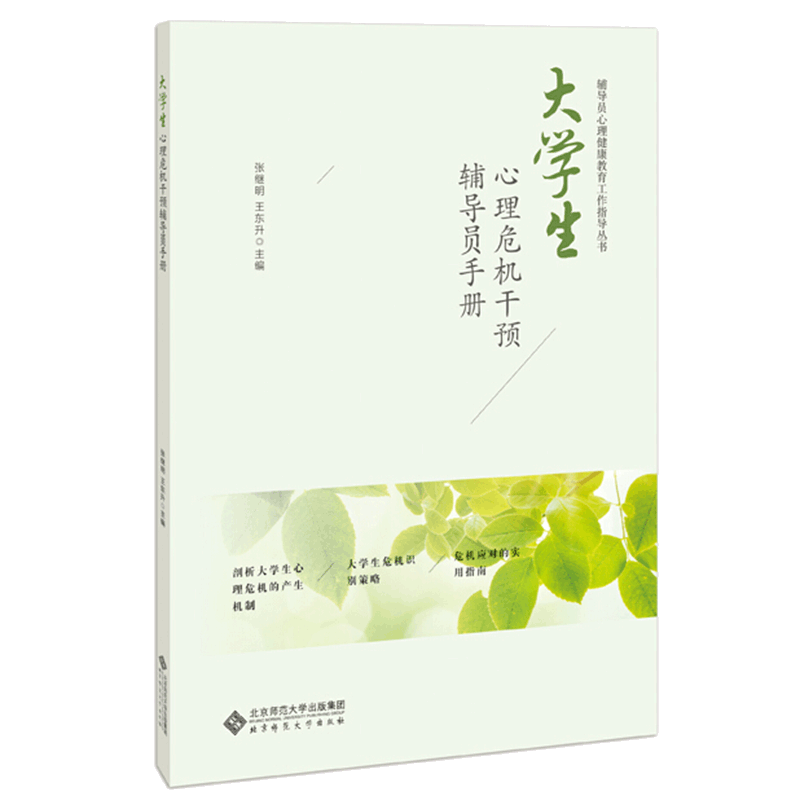 【当天发货】大学生心理危机干预辅导员手册 张继明 王东升 北京师范大学出版社