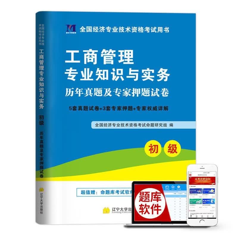 2023版初级经济师人力资源工商管理金融历年真题专家押题试卷资料 【工商管理】单本试卷+电子版考点速记 送网课+题库