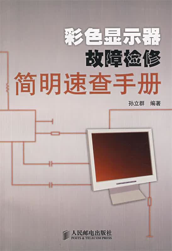 彩色显示器故障检修简明速查手册 孙立群 编著