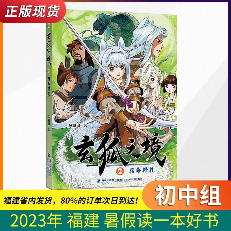 玄狐之境：宿命挣扎 初中 2023年福建省 暑假读一本好书