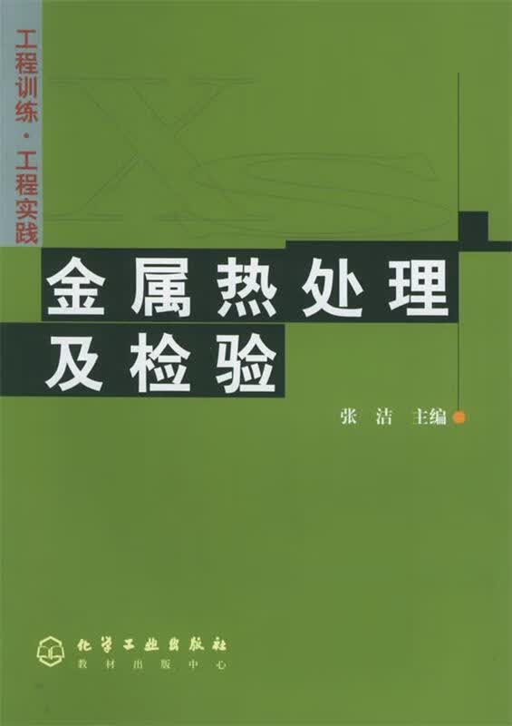 金属热处理及检验
