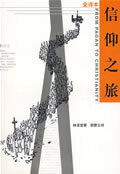 信仰之旅【好书，下单速发】