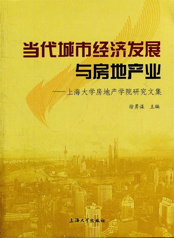 当代城市经济发展与房地产业