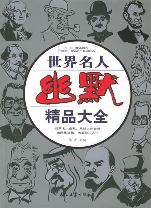 世界名人幽默精品大全