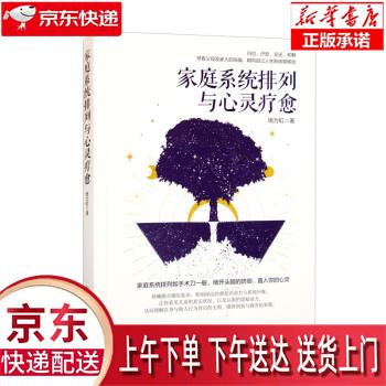 【全新送货上门】家庭系统排列与心灵疗愈 杨力虹 华夏出版社