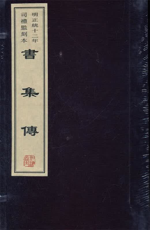 书集传 （宋）蔡沈撰 黄山书社 9787546129358