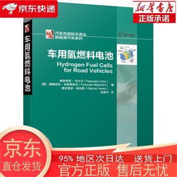 【新华 全新速发】车用氢燃料电池 [意]帕斯夸里·科尔沃，[意]福图纳托·米格莱蒂尼，等 机械工