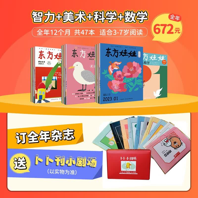 2023年【全年订阅】东方娃娃杂志 智力+绘本+美术+科学+幼儿大数学组合套装2023年1-12月订阅 3-8岁儿童早教图书 中班大班幼儿园读物 智力+美术+科学+数学【送卜卜刊小剧场】