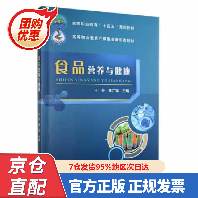 【新书】食品营养与健康 9787565527227 王会,黄广学 中国农业大学出版社