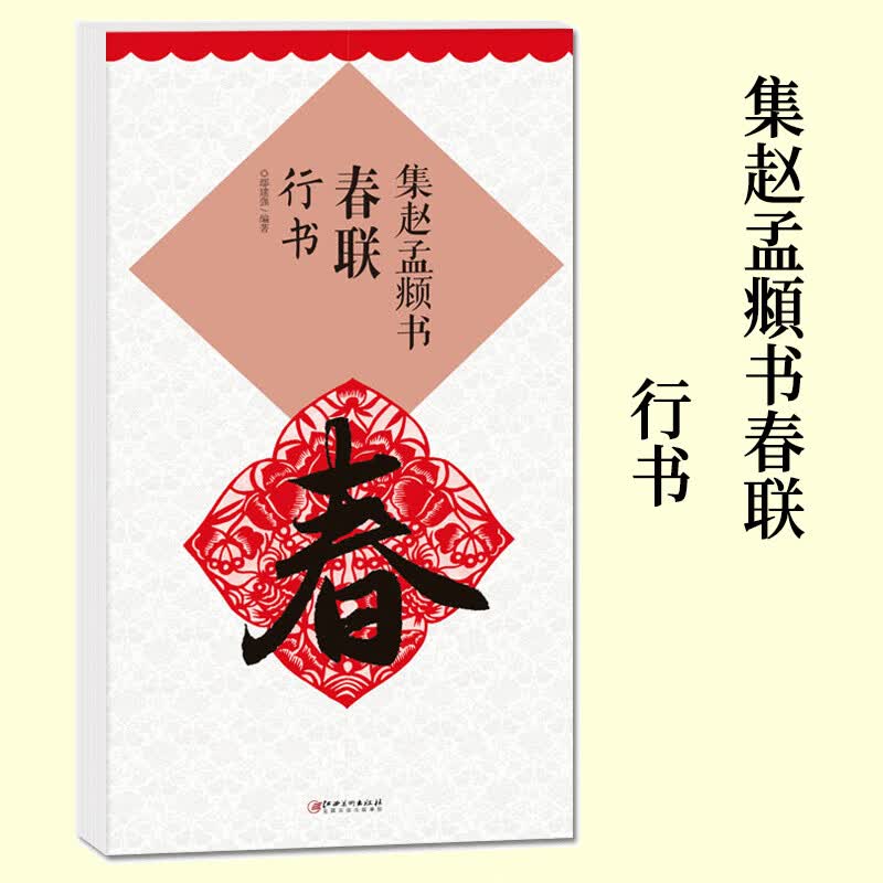 【清仓】集字春联 历代法书善字精赏 名家书法集字楷书行书隶书篆 集赵孟頫书春联 行书
