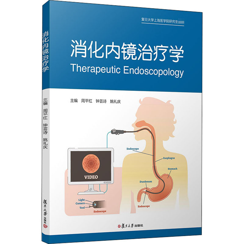 消化内镜治疗学