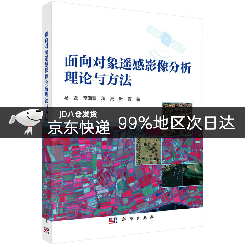 面向对象遥感影像分析理论与方法