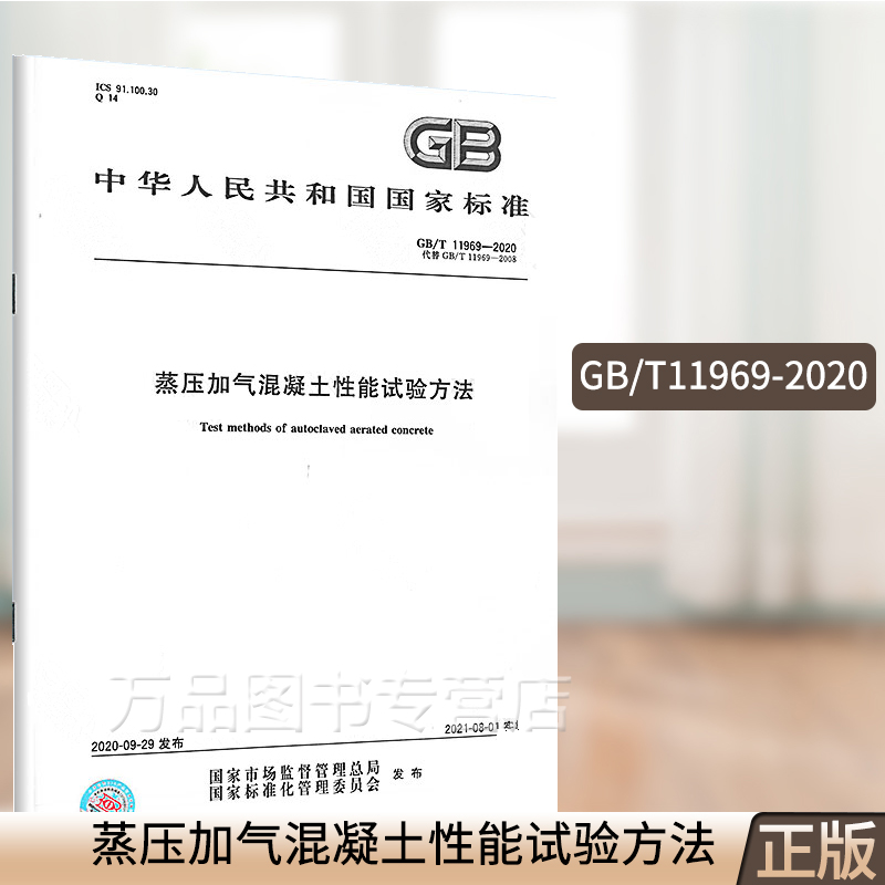 GB/T 11969-2020 蒸压加气混凝土性能试验方法 代替GB/T 11969-2008 国