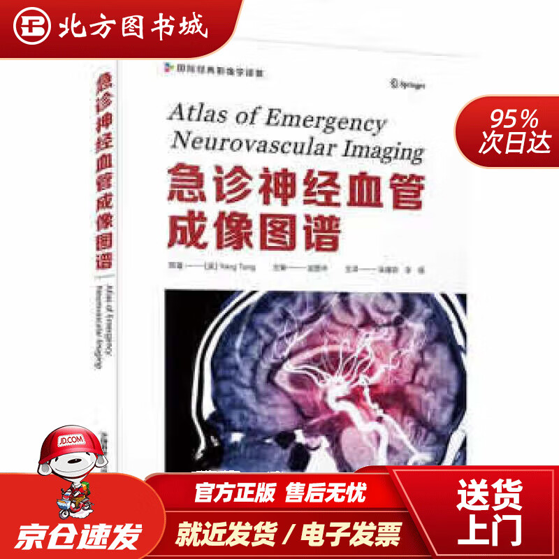 【现货】急诊神经血管成像图谱 [美]YangTang 著,吴建梁,李强 译 9787504695710 中国