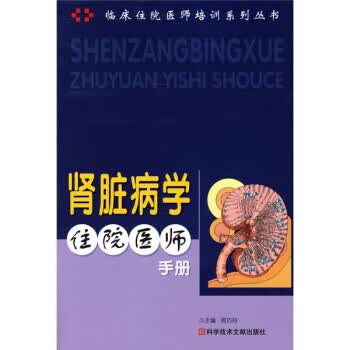 肾脏学住院医师手册-临床住院医师培训系列丛书 周巧玲 编 科学技术文献出版社