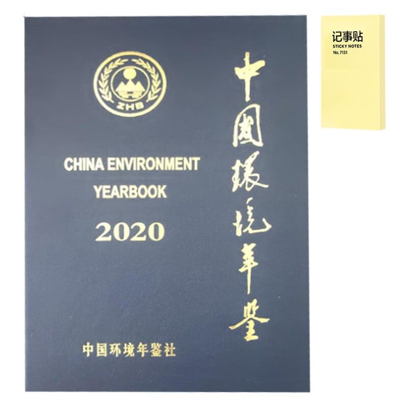 中国环境年鉴2020+记事便签1本
