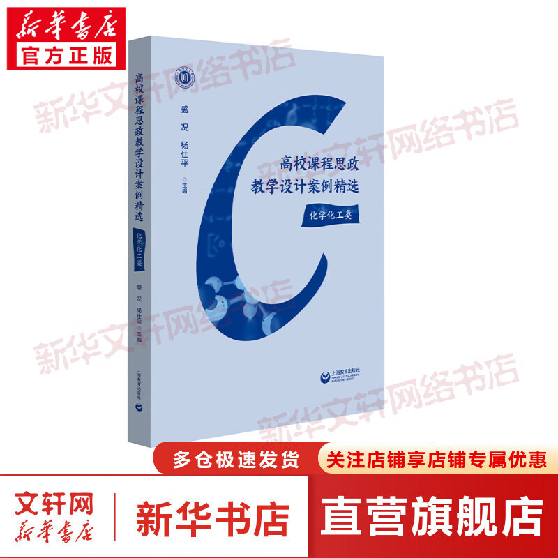 高校课程思政教学设计案例精选 化学化工类 图书