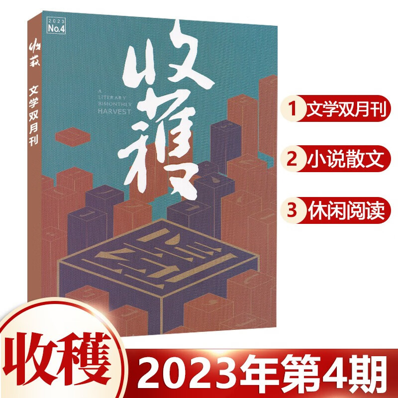 1-12月可选 收获杂志2023年双月刊 7-8月第4期 电影课 《教父》的镜头构思-徐皓峰/5-6月第3期 燃烧的脂肪/4/3/2/1期 2023年第4期【7-8月】