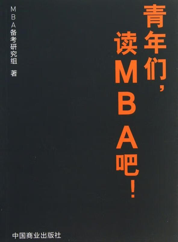 青年们，读MBA吧！【好书，下单速发】