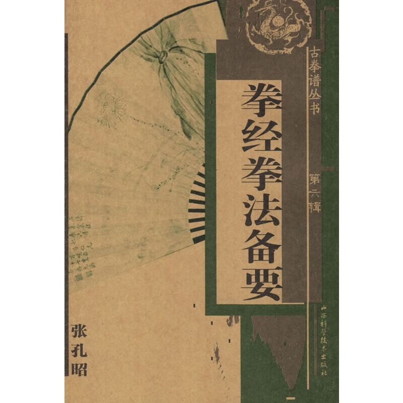 拳经拳法备要 张孔昭 山西科学技术出版社