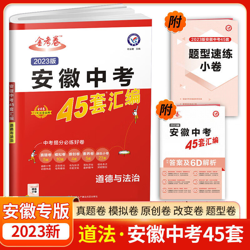 2023金考卷安徽中考45套汇编英语文数化学物理历史政治模拟试卷 数学 初中通用