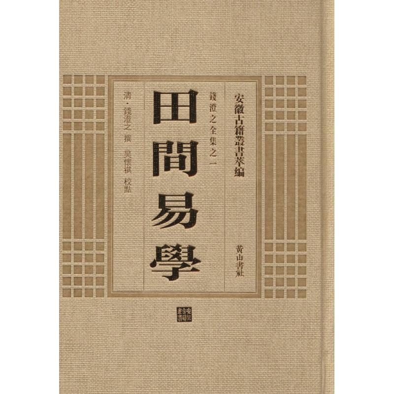 田间易学 (清)钱澄之 撰;吴怀祺 校点 作 书籍