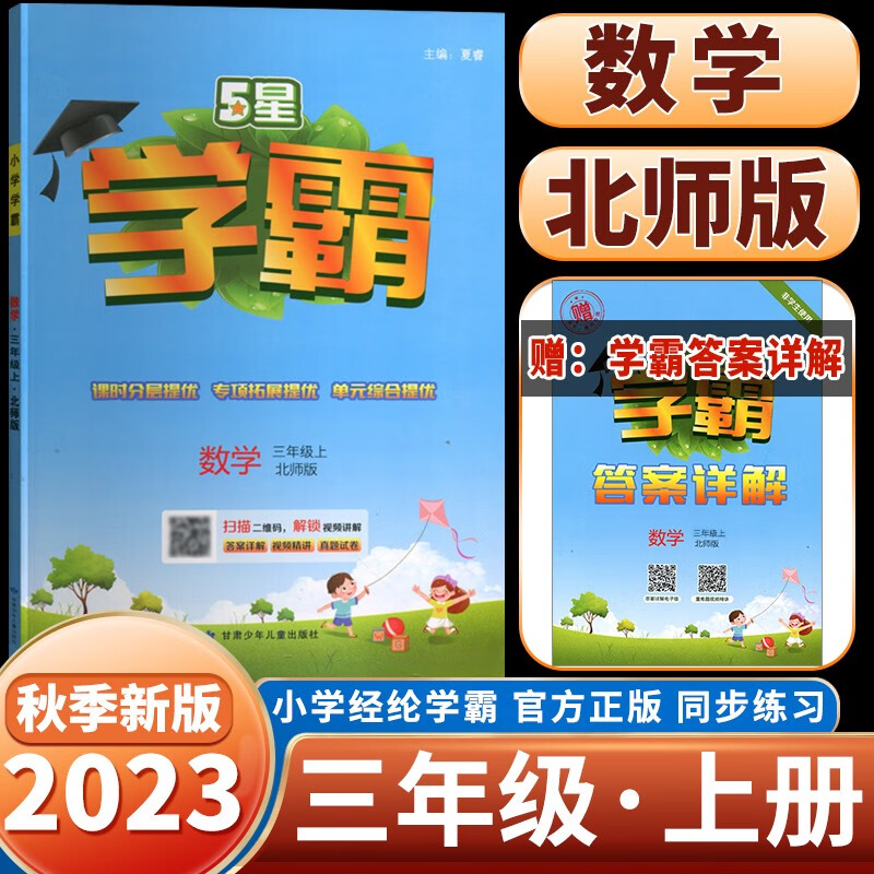 23秋新版学霸三年级数学北师大版BS上册同步作业