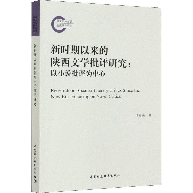 新时期以来的陕西文学批评研究-以小说批评为中心