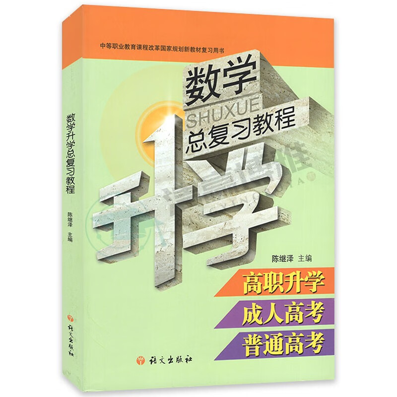 数学升学总复习教程 修订本 陈继泽 中等职业教育课程改革国家规划新教材复习用书 对口升学