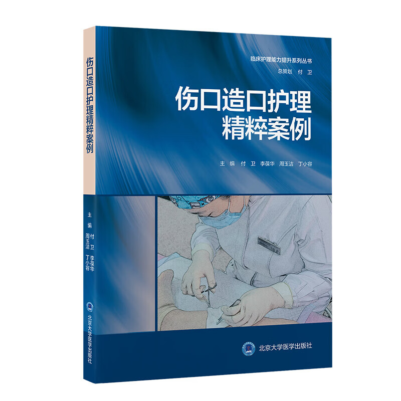 伤口造口护理精粹案例 展现专科护士缜密的临床思维模式 呈现各阶段护理方法及成效 付卫 等主编 9787565926280北京大学医学出版社