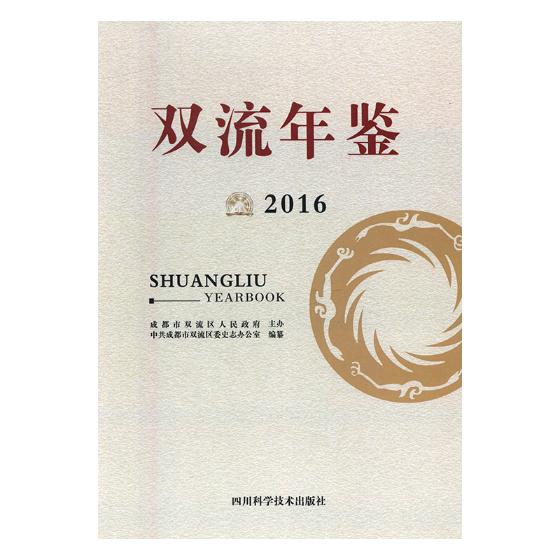 双流年鉴-2016 9787536485501 四川科学技术出版社