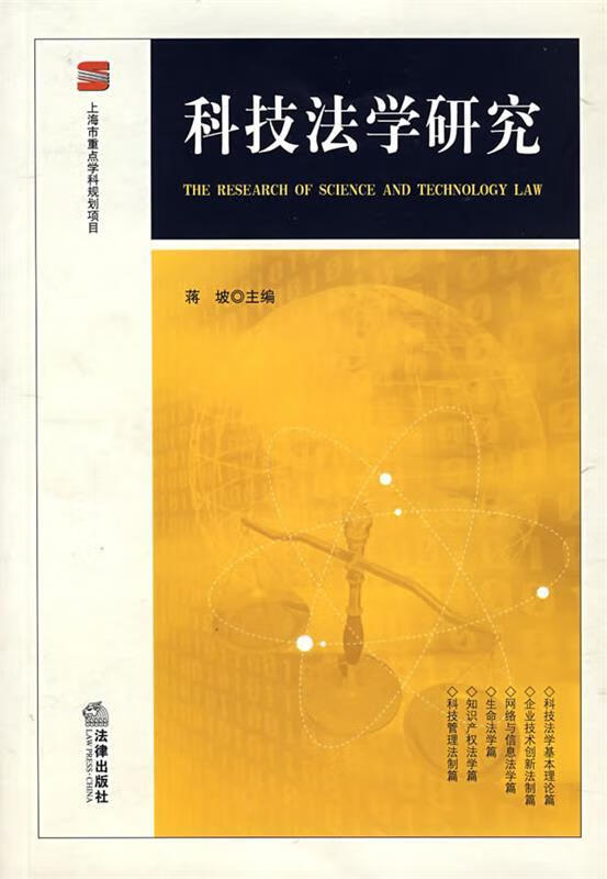 科技法学研究 蒋坡主编【书】