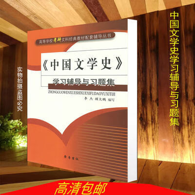 中国文学史学习辅导与习题集/李杰 顾大鹏/齐鲁书社 中国文学史学习辅导与习题集 导与习题集 导与习题集 导与习题集