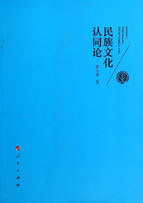民族文化认同论 詹小美 著【书】