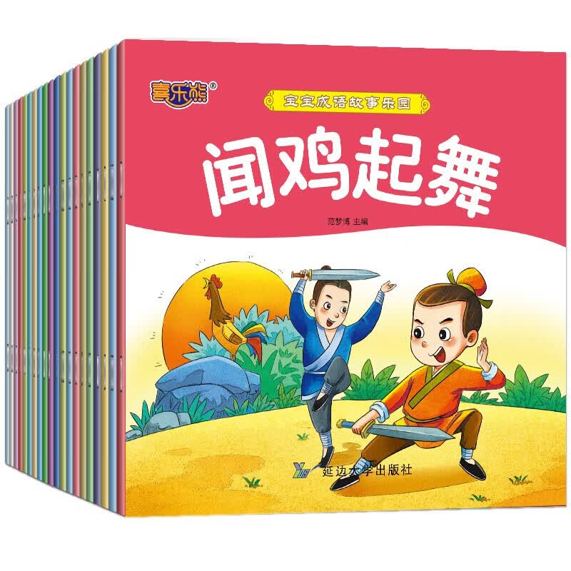 中国经典故事全套20册 带拼音精美绘本儿童0-3-6周岁幼儿有声伴读睡前故事书籍早教益智启蒙读物