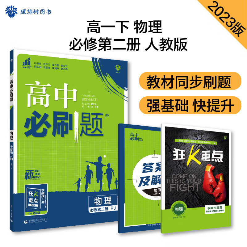 2023春季高中必刷题 物理 必修 第二册 RJ 杨文彬