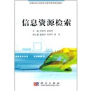 信息资源检索【好书】