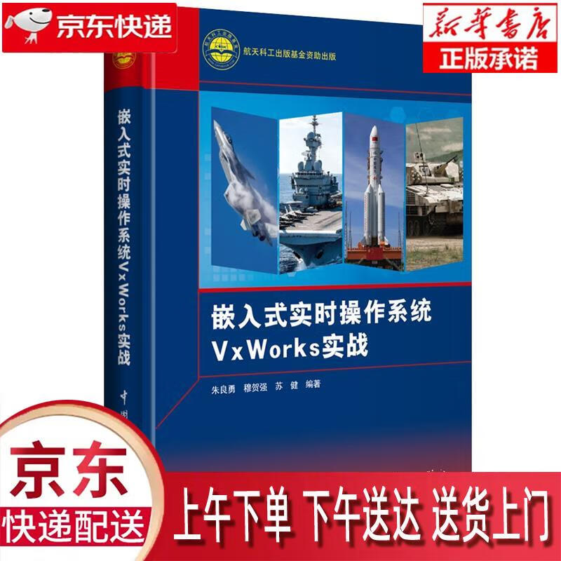 【新华畅销图书】嵌入式实时操作系统VxWorks实战 朱良勇,穆贺强,苏健 中国宇航出版社