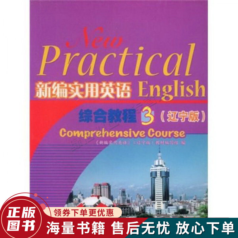 新编实用英语综合教程3