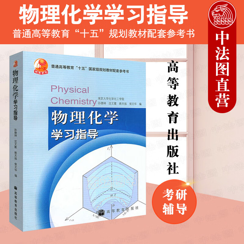 南京大学 物理化学学习指导 孙德坤 高等教育出版社 物理化学第五版第5版教材物理化