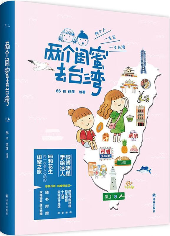 两个闺蜜去台湾 66和花生 译林出版社