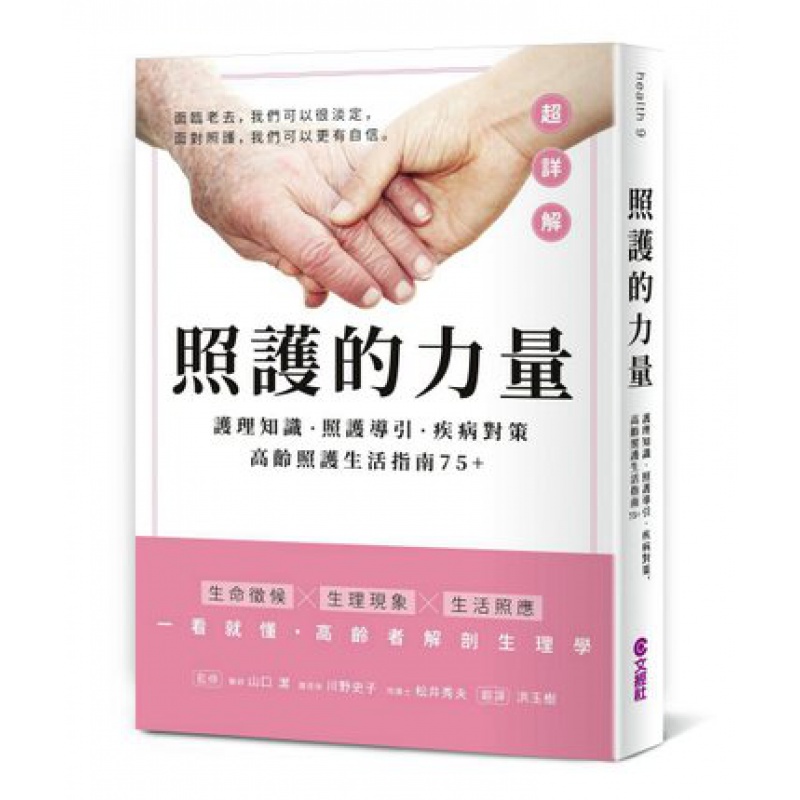 台版 照护的力量 14条看护准则34种疾病变化27个紧急应对护理知识生活照护指南