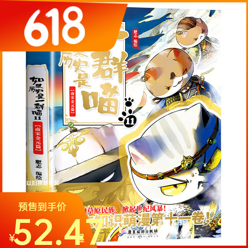 如果历史是一群喵全套11册肥志著1-11册小学生漫画书适合儿童看的故事书全集书籍假如历史西游是一只猫的书8 9 10册12 新书如果历史是一群喵11南宋金