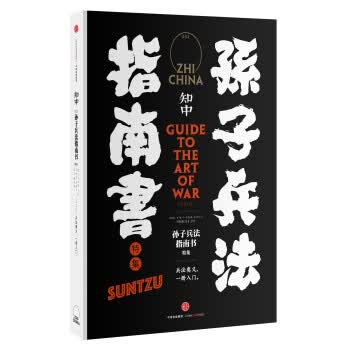 知中·孙子兵法指南书特集 苏静 著【书】